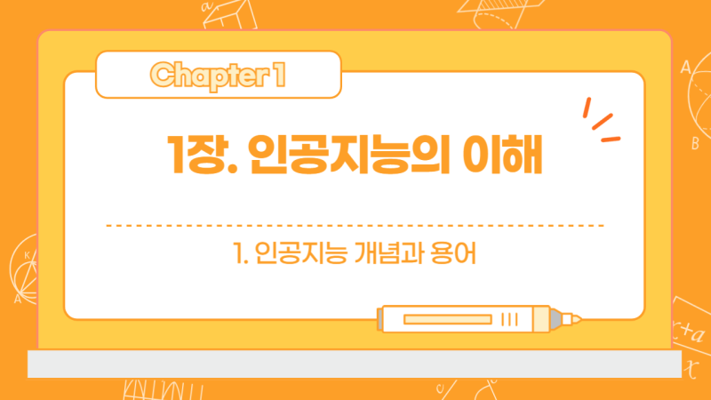 1과목 1 인공지능의 이해